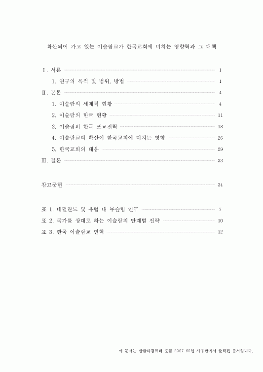 확산되어 가고 있는 이슬람교가 한국교회에 미치는 영향력과 그 대책