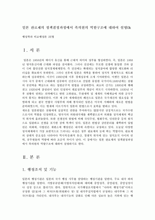 일본 관료제의 정책결정과정에서 족의원의 역할구조에 대하여 설명0k.