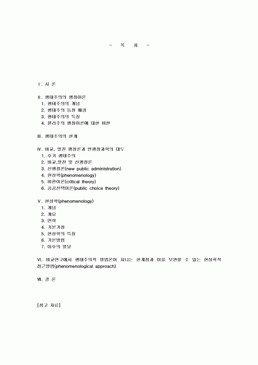 [비교행정론A형]비교연구에서 행태주의적 방법론이 지니는 한계점과 이를 보완할 수 있는 현상학적 접근방법에 대한 분석