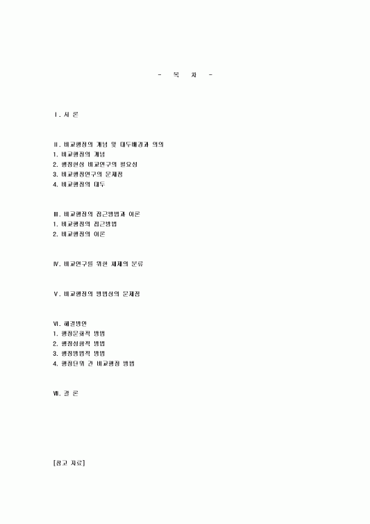 [비교행정론B형]비교행정의 방법상의 문제점 분석과 해결방안 - 접근방법과 이론, 비교행정 방법상의 문제와 해결방안