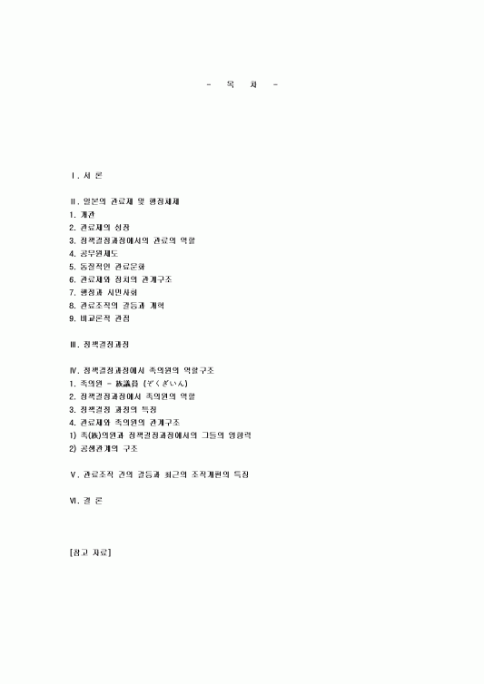 [비교행정론E형]일본 관료제의 정책결정과정에서 족의원(族議員)의 역할구조