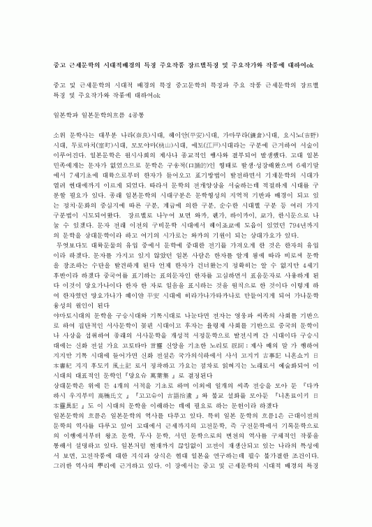 중고 근세문학의 시대적배경의 특징 주요작품 장르별특징 및 주요작가와 작품에 대하여ok