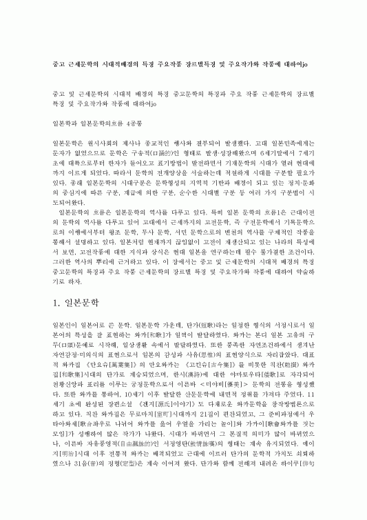 중고 근세문학의 시대적배경의 특징 주요작품 장르별특징 및 주요작가와 작품에 대하여jo