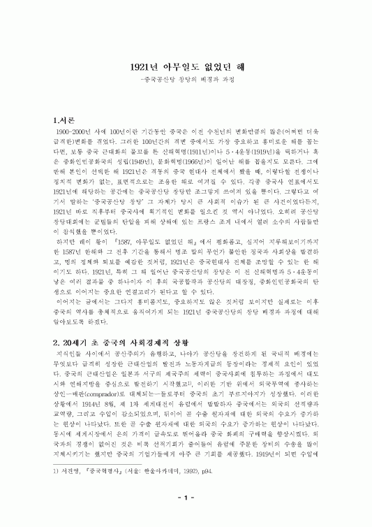 중국공산당 창당의 배경과 과정