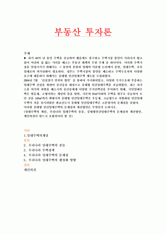 중대형 민간임대주택의 문제점과 개선방안