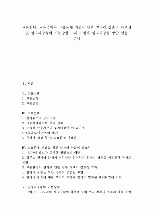 [고용실태][고용문제][고용문제 해결을 위한 일자리 창출][일자리창출 방안]고용실태, 고용문제와 고용문제 해결을 위한 일자리 창출의 필요성 및 일자리창출의 기본방향 그리고 향후 일자리창출 방안 심층 분석