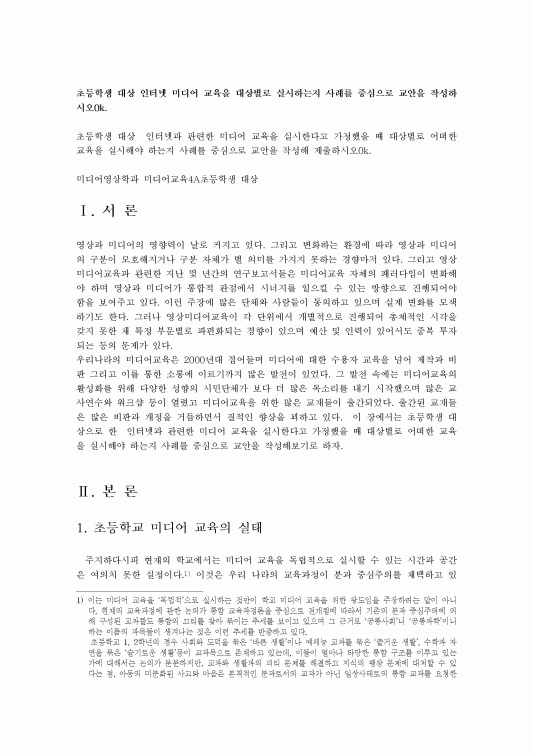 초등학생 대상 인터넷 미디어 교육을 대상별로 실시하는지 사례를 중심으로 교안을 작성0k.