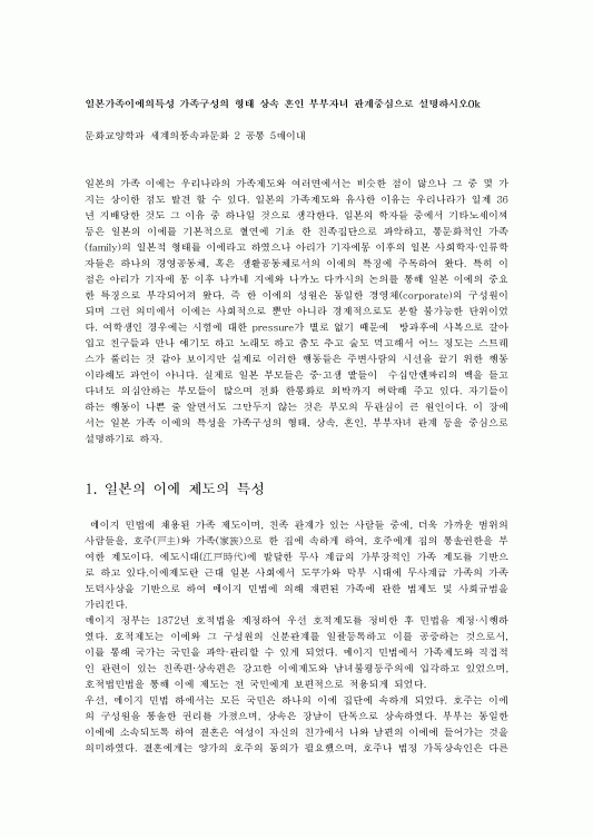 일본가족이에의특성 가족구성의 형태 상속 혼인 부부자녀 관계중심으로 설명0k