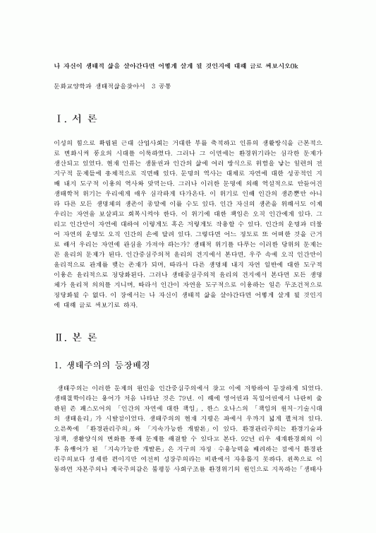 나 자신이 생태적 삶을 살아간다면 어떻게 살게 될 것인지에 대해 글로 써보시오0k