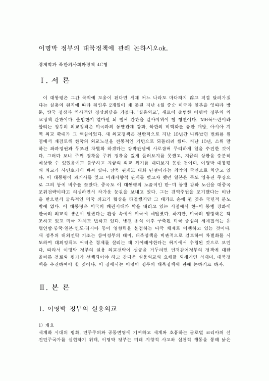 이명박 정부의 대북정책에 관해 논하시오ok