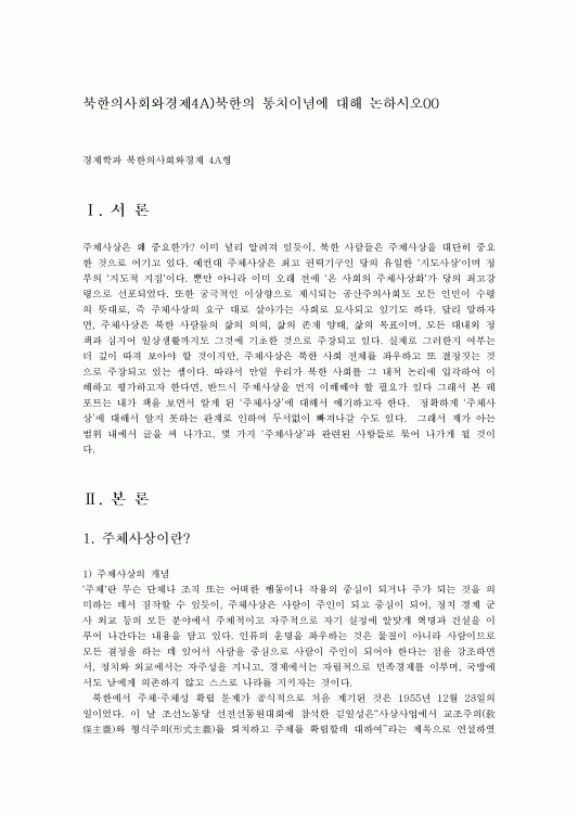북한의사회와경제4A)북한의 통치이념에 대해 논하시오00