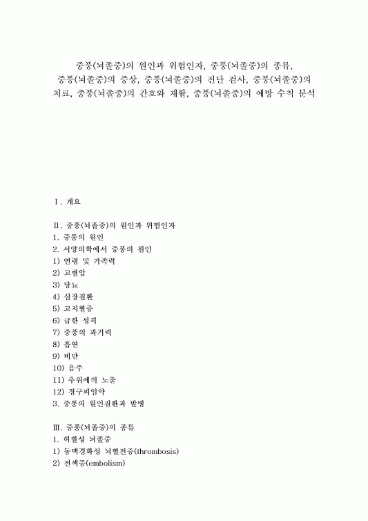 [중풍][뇌졸중]중풍(뇌졸중)의 원인과 위험인자, 중풍(뇌졸중)의 종류, 중풍(뇌졸중)의 증상, 중풍(뇌졸중)의 진단 검사, 중풍(뇌졸중)의 치료, 중풍(뇌졸중)의 간호와 재활, 중풍(뇌졸중)의 예방 수칙 분석