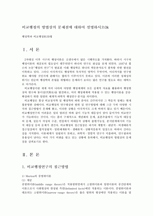 비교행정론3C)비교행정이론의 내용과 문제점을 간략하게 서술0