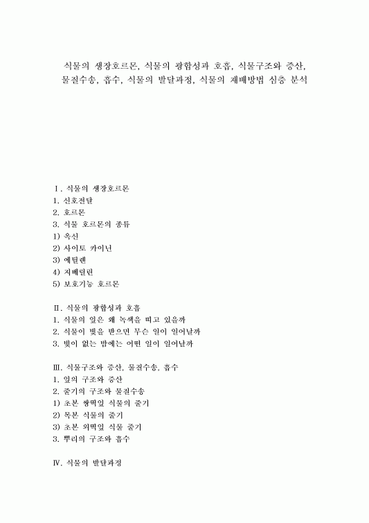 [식물][생장호르몬][광합성][호흡][증산][물질수송][흡수][식물발달][식물재배]식물의 생장호르몬, 식물의 광합성과 호흡, 식물구조와 증산, 물질수송, 흡수, 식물의 발달과정, 식물의 재배방법 심층 분석