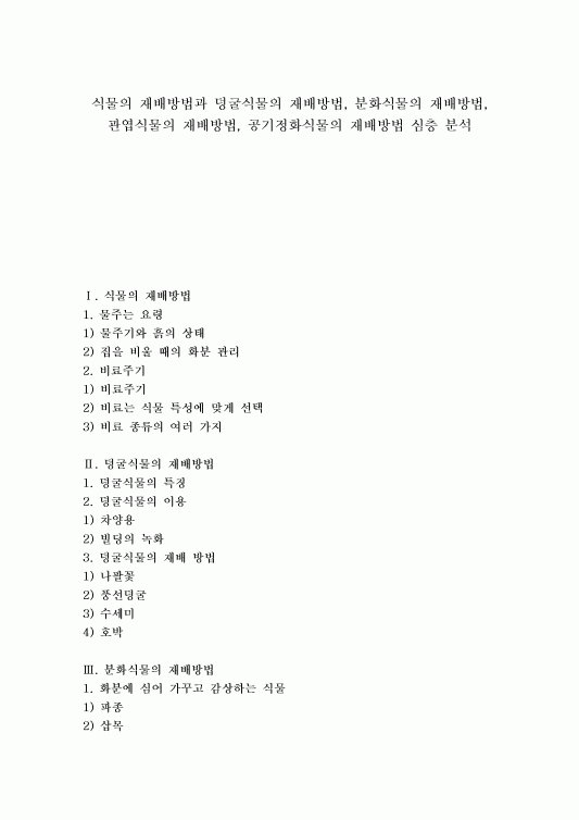 [식물의재배방법][식물재배][덩굴식물][분화식물][관엽식물][공기정화식물]식물의 재배방법과 덩굴식물의 재배방법, 분화식물의 재배방법, 관엽식물의 재배방법, 공기정화식물의 재배방법 심층 분석