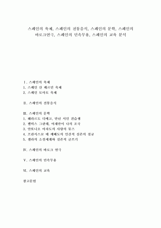 [스페인 축제][스페인 전통음식][스페인 문학][스페인 바로크연극][스페인 민속무용][스페인 교육]스페인의 축제, 스페인의 전통음식, 스페인의 문학, 스페인의 바로크연극, 스페인의 민속무용, 스페인의 교육 분석
