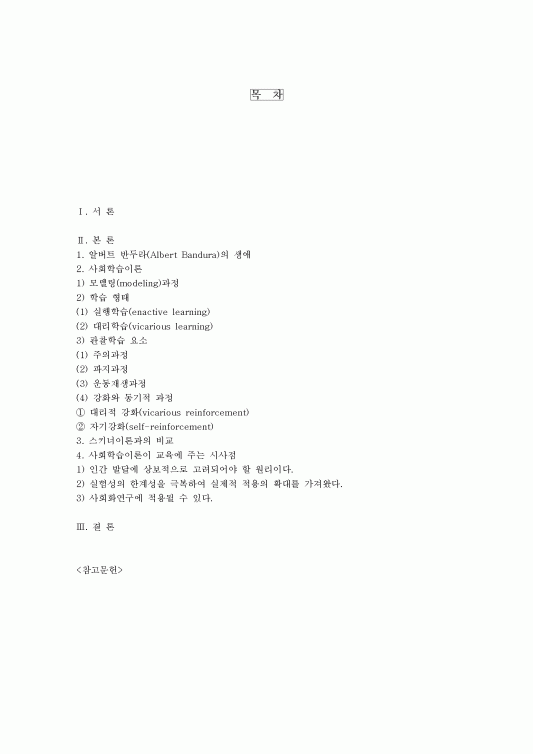 [인간행동과사회환경C형]행동발달에 대한 반두라 이론의 특징 & 장단점