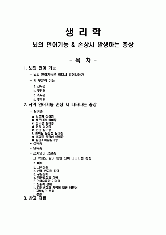 뇌의 언어기능 & 손상시 발생하는 증상