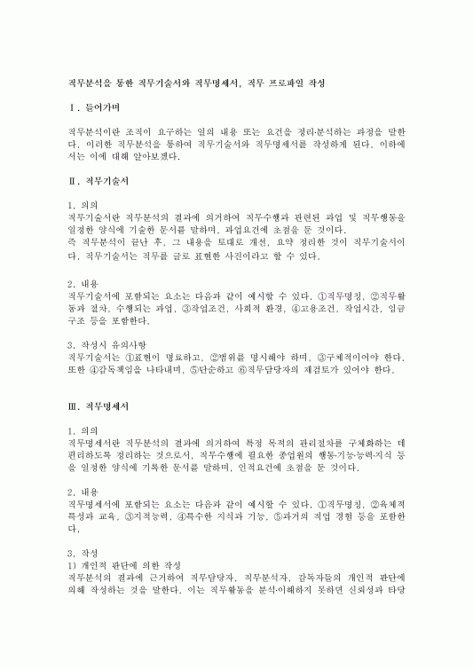 직무분석을 통한 직무기술서와 직무명세서, 직무 프로파일 작성
