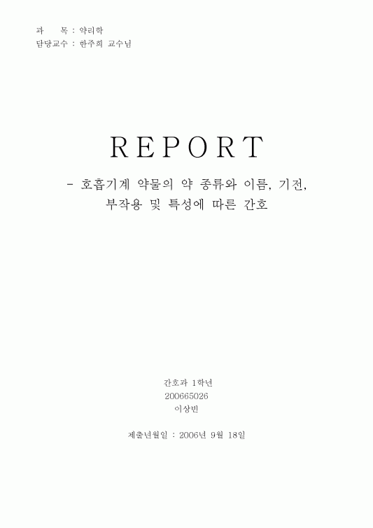 호흡기계 약물 총정리