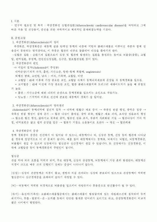 Atherosclerotic cardiovascular disease 죽상경화증 case study