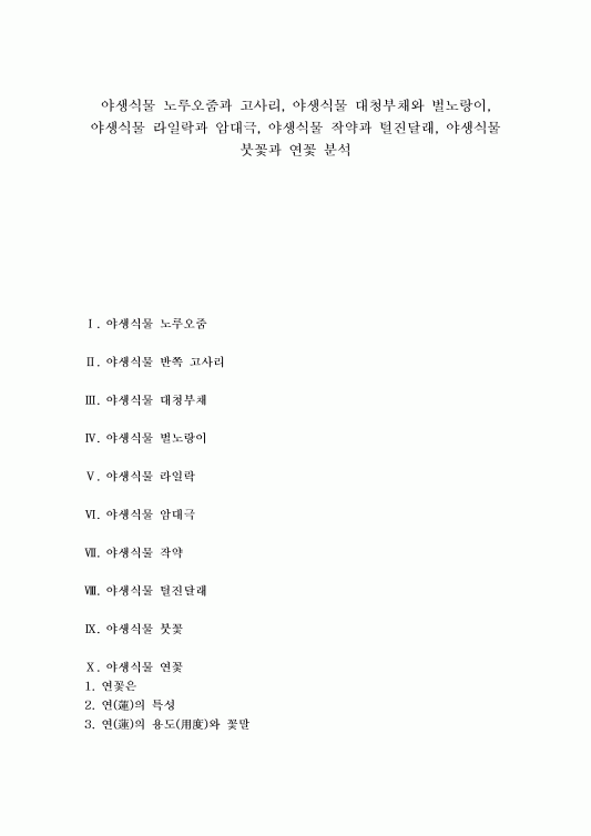 [야생식물][야생초][야생화][야생꽃][라일락][작약][털진달래][연꽃]야생식물 노루오줌과 고사리, 야생식물 대청부채와 벌노랑이, 야생식물 라일락과 암대극, 야생식물 작약과 털진달래, 야생식물 붓꽃과 연꽃 분석
