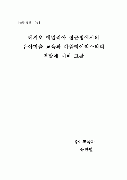 레지오 에밀리아 접근법에서의 유아미술 교육과 아뜰리에리스타의 역할에 대한 고찰