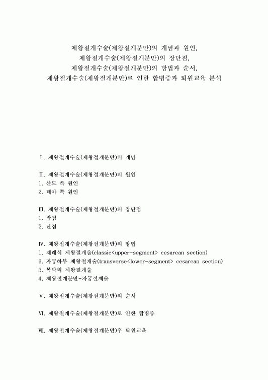 [제왕절개수술][제왕절개분만]제왕절개수술(제왕절개분만)의 개념과 원인, 제왕절개수술(제왕절개분만)의 장단점, 제왕절개수술(제왕절개분만)의 방법과 순서, 제왕절개수술(제왕절개분만)로 인한 합병증과 퇴원교육 분석