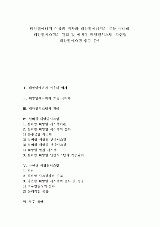 [태양열에너지][태양열에너지 효율 극대화][태양열시스템][자연형 태양열시스템]태양열에너지 이용의 역사, 태양열에너지의 효율 극대화, 태양열시스템의 원리, 설비형 태양열시스템, 자연형 태양열시스템 분석