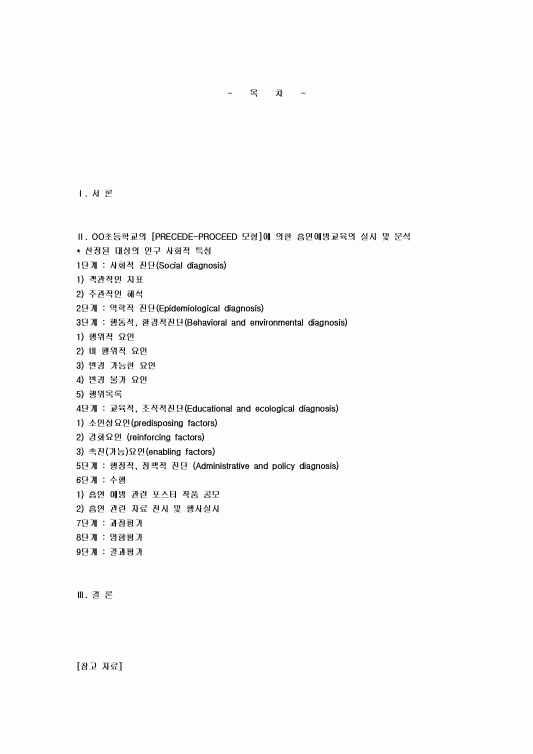 [보건교육A형]초등학생의 흡연예방교육 - 그린의 [PRECEDE-PROCEED 모형] 적용