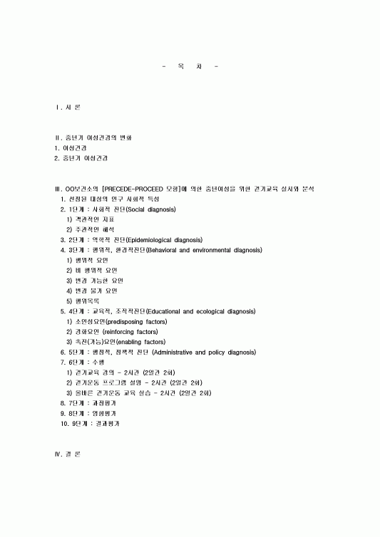 [보건교육C형]중년여성을 위한 걷기교육 - 그린의 [PRECEDE-PROCEED 모형] 적용