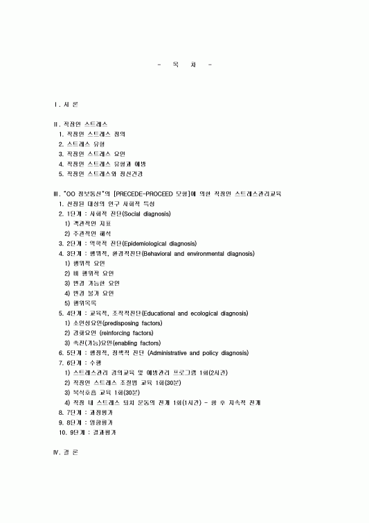 [보건교육D형]직장인을 위한 스트레스관리교육 - 그린의 [PRECEDE-PROCEED 모형] 적용