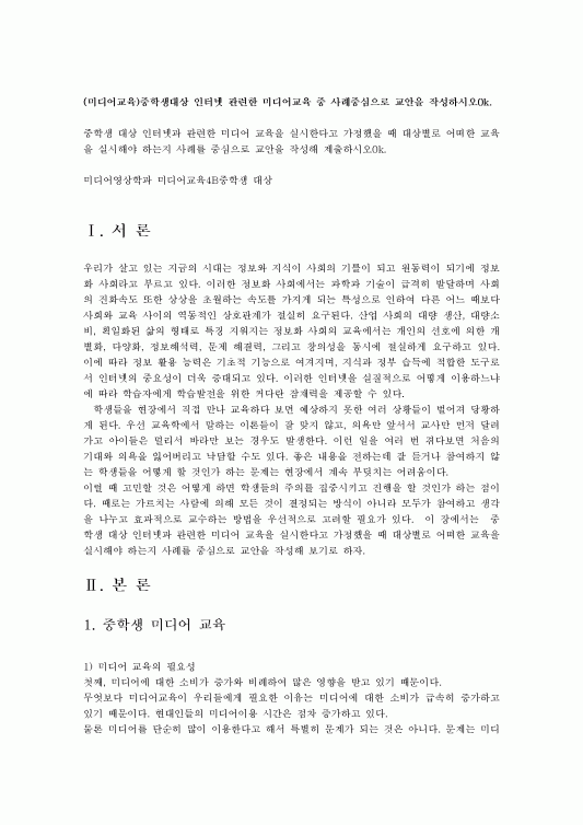 (미디어교육)중학생대상 인터넷 관련한 미디어교육 중 사례중심으로 교안을 작성0k