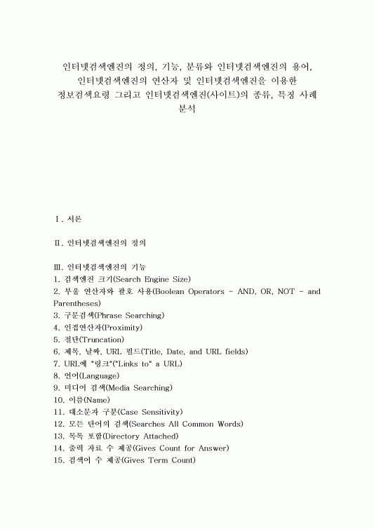 [인터넷검색엔진][정보검색][검색사이트]인터넷검색엔진 정의, 기능, 분류와 인터넷검색엔진 용어, 인터넷검색엔진 연산자 및 인터넷검색엔진을 이용한 정보검색요령, 인터넷검색엔진(사이트)의 종류,특징 사례 분석