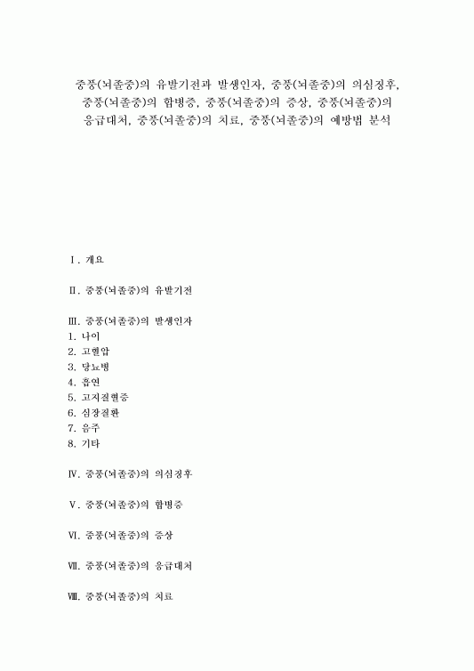 [중풍][뇌졸중][중풍치료][뇌졸중치료]중풍(뇌졸중)의 유발기전과 발생인자, 중풍(뇌졸중)의 의심징후와 합병증, 중풍(뇌졸중)의 증상, 중풍(뇌졸중)의 응급대처, 중풍(뇌졸중)의 치료, 중풍(뇌졸중)의 예방법 분석