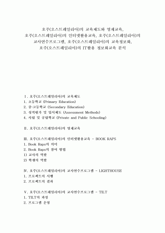 호주(오스트레일리아)의 교육제도와 영재교육, 호주(오스트레일리아)의 인터넷활용교육, 호주(오스트레일리아)의 교사연수프로그램, 호주(오스트레일리아)의 교육정보화, 호주(오스트레일리아)의 IT활용 정보화교육