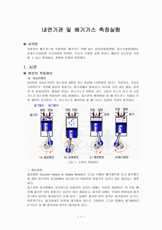 내연기관 및 배기가스 측정실험