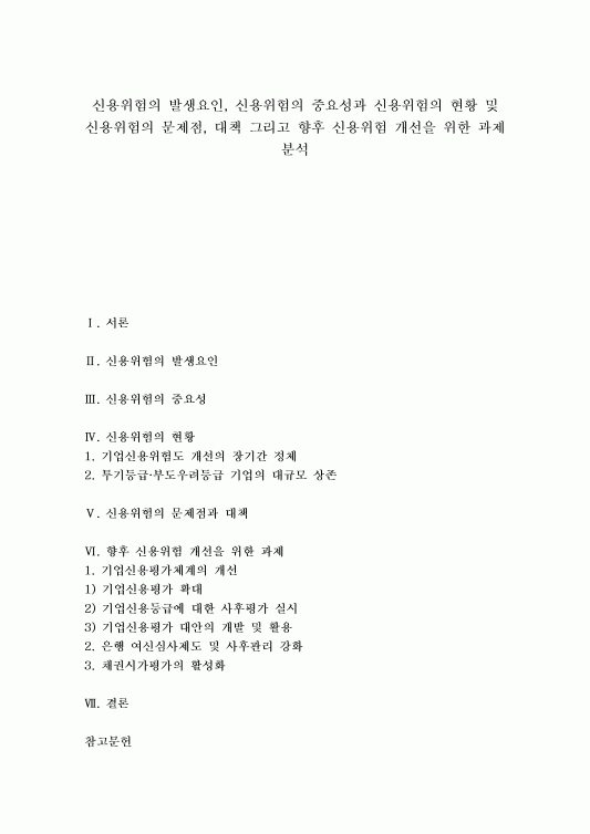 [신용위험][신용위험개선][신용위험관리][신용]신용위험의 발생요인, 신용위험의 중요성, 신용위험의 현황, 신용위험의 문제점, 신용위험의 대책, 향후 신용위험 개선 과제(신용위험, 신용위험개선, 신용위험관리)