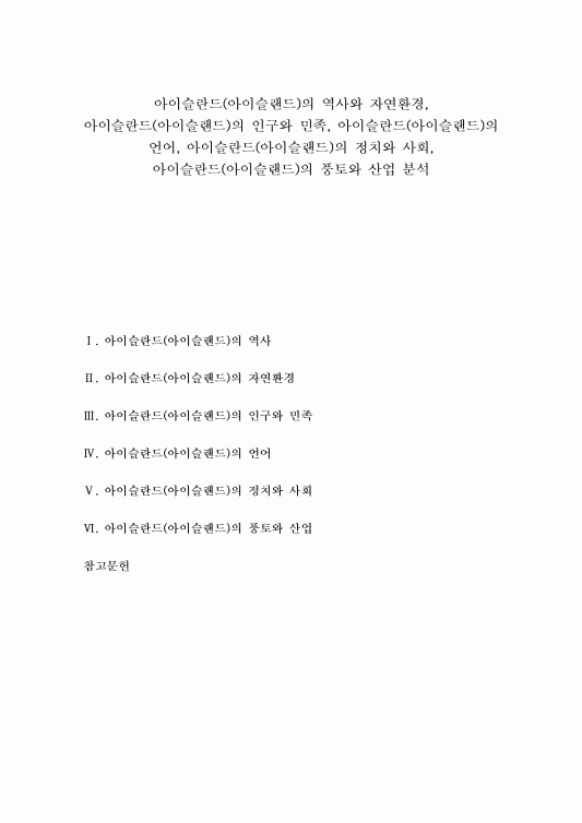 아이슬란드(아이슬랜드)의 역사와 자연환경, 아이슬란드(아이슬랜드)의 인구와 민족, 아이슬란드(아이슬랜드)의 언어, 아이슬란드(아이슬랜드)의 정치와 사회, 아이슬란드(아이슬랜드)의 풍토와 산업 분석