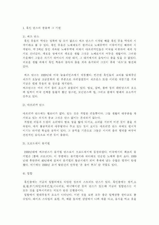 흑인댄스의 종류와 그 기원