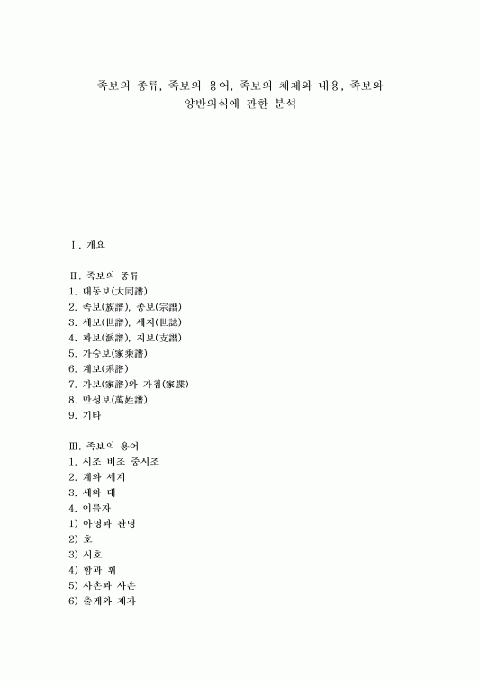 [족보][족보의 종류][족보의 용어][족보의 체제][족보의 내용][족보와 양반의식]족보의 종류, 족보의 용어, 족보의 체제, 족보의 내용, 족보와 양반의식에 관한 분석(족보, 족보 체제, 족보 내용, 양반의식)