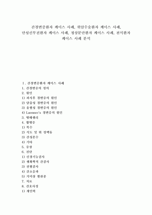 [간경변증환자][위암수술환자][만성신부전환자][정상분만환자][천식환자]간경변증환자 케이스 사례, 위암수술환자 케이스 사례, 만성신부전환자 케이스 사례, 정상분만환자 케이스 사례, 천식환자 케이스 사례 분석