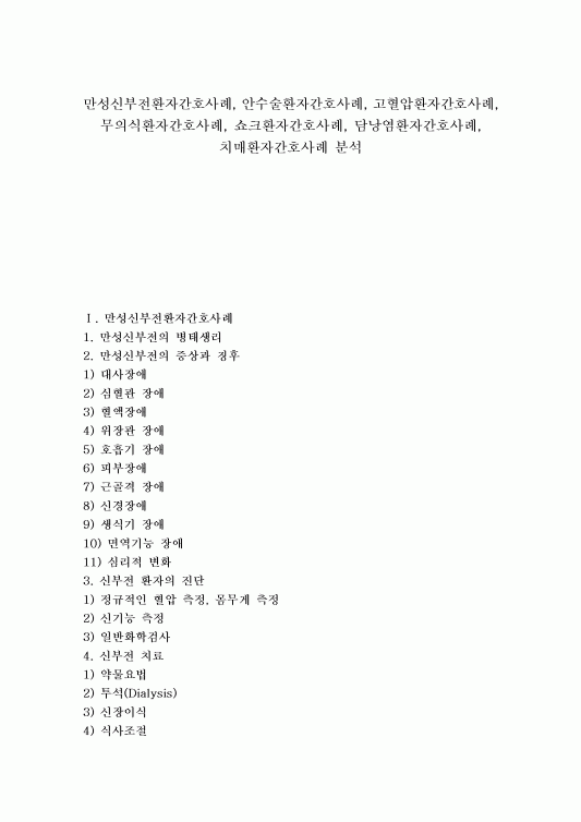[환자간호사례][간호사례][환자][간호][수술환자간호] 만성신부전환자간호사례, 안수술환자간호사례, 고혈압환자간호사례, 무의식환자간호사례, 쇼크환자간호사례, 담낭염환자간호사례, 치매환자간호사례 분석 자료