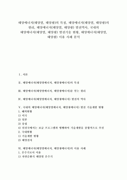태양에너지(태양열, 태양광)의 특징, 태양에너지(태양열, 태양광)의 원리, 태양에너지(태양열, 태양광) 발전역사, 국내외 태양에너지(태양열, 태양광) 발전기술 현황, 태양에너지(태양열, 태양광) 이용 사례 분석