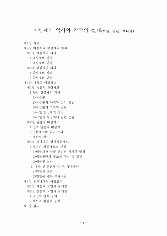 배심제의 역사와 각국의 실태(독일, 일본, 캐나다)