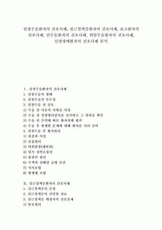 [간호사례][심장수술환자][심근경색증환자][쇼크환자][안수술환자][위암수술환자][신장장애환자]심장수술환자의 간호사례, 심근경색증환자의 간호사례, 쇼크환자의 간호사례, 안수술환자의 간호사례, 위암수술환자의 간호사례, 신장장애환자의 간호사례