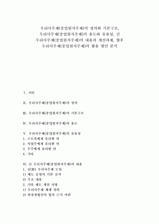 [우리사주제]우리사주제(종업원지주제)의 정의와 기본구조, 우리사주제(종업원지주제)의 용도와 유용성, 신 우리사주제(종업원지주제)의 내용과 개선과제, 향후 우리사주제(종업원지주제)의 활용 방안 분석