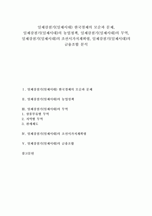 [일제강점기][일제시대][식민지]일제강점기(일제시대) 한국경제의 모순과 문제, 일제강점기(일제시대)의 농업정책과 무역, 일제강점기(일제시대)의 조선시가지계획령, 일제강점기(일제시대)의 금융조합 분석