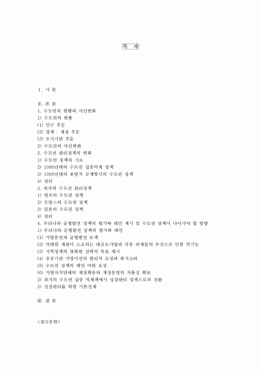 [한국사회문제E형]수도권집중억제책과 억제책 페기 중 어느 쪽이 더 바람직한지에 대해 서술