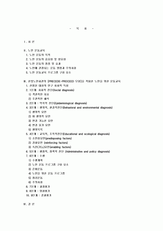 [보건교육E형]노인을 위한 운동교육 - 그린의 PRECEDE-PROCEED 모형 적용